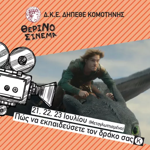 «Πώς να εκπαιδεύσετε τον δράκο σας» στο θερινό σινεμά Κομοτηνής | xronos.gr